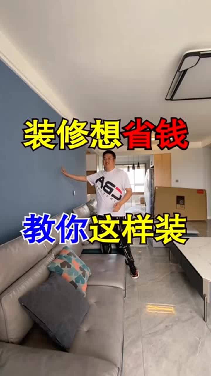 装修想省钱,牢记这几点