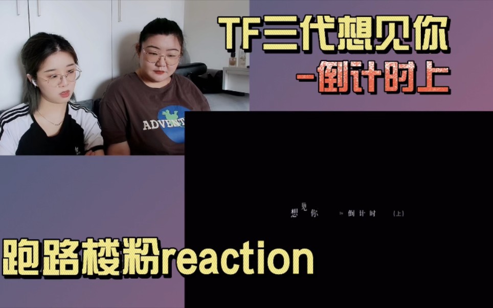 【TF家族三代reaction】一二代跑路楼粉沉浸唠嗑式观看想见你的倒...