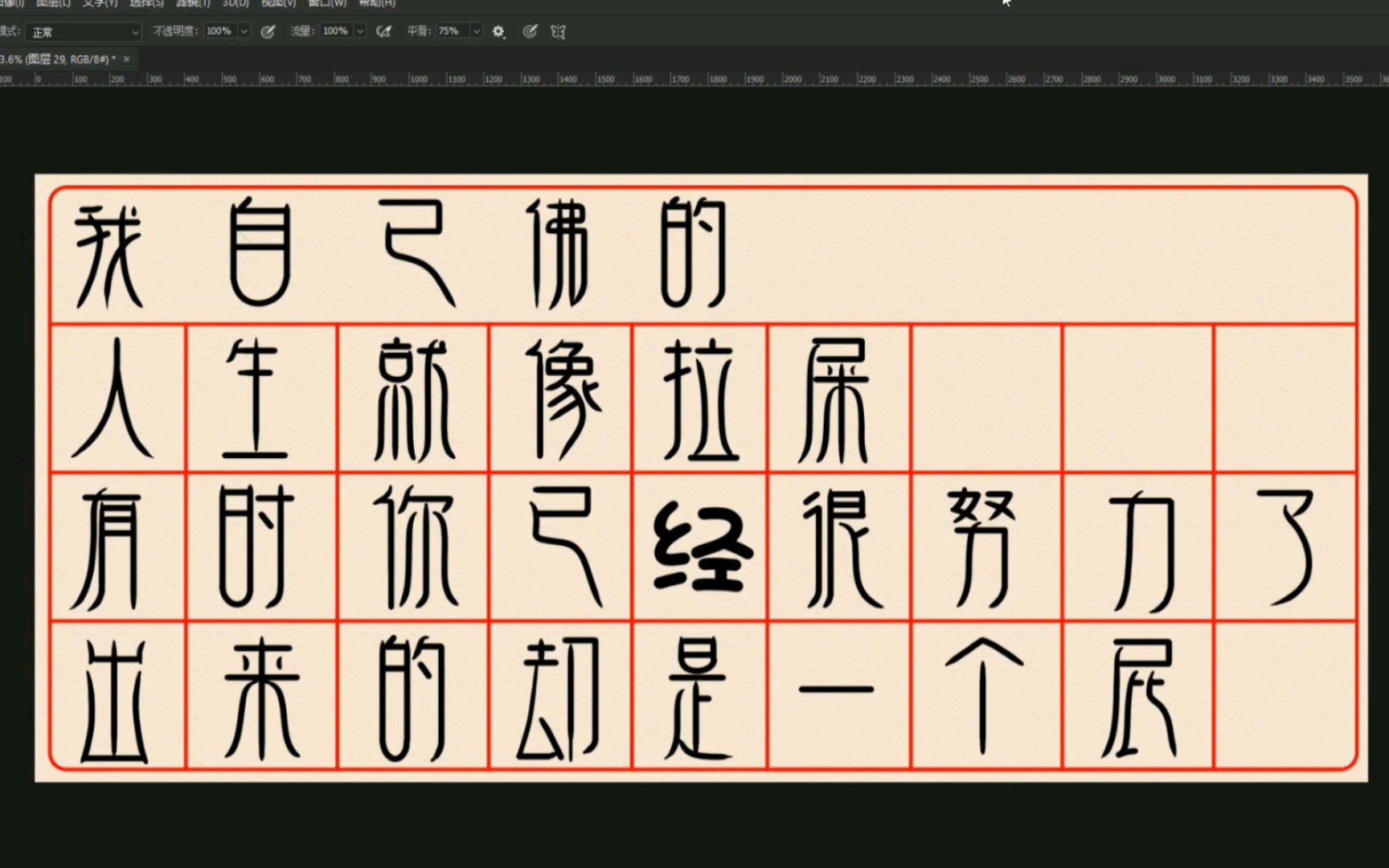 【手写字体】ps手写pop文字