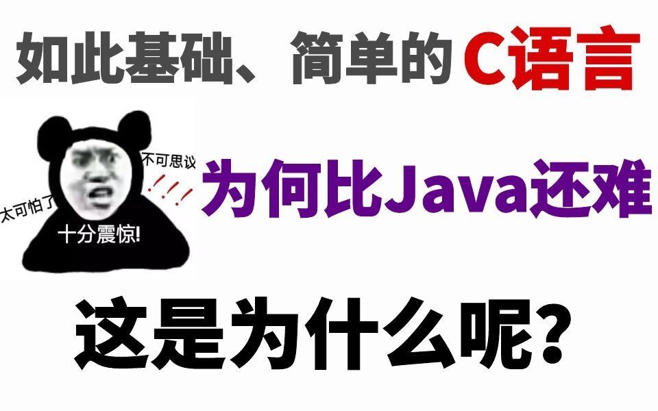 为什么说最基础、简单的C语言比Java难呢?两分钟给你整明白了