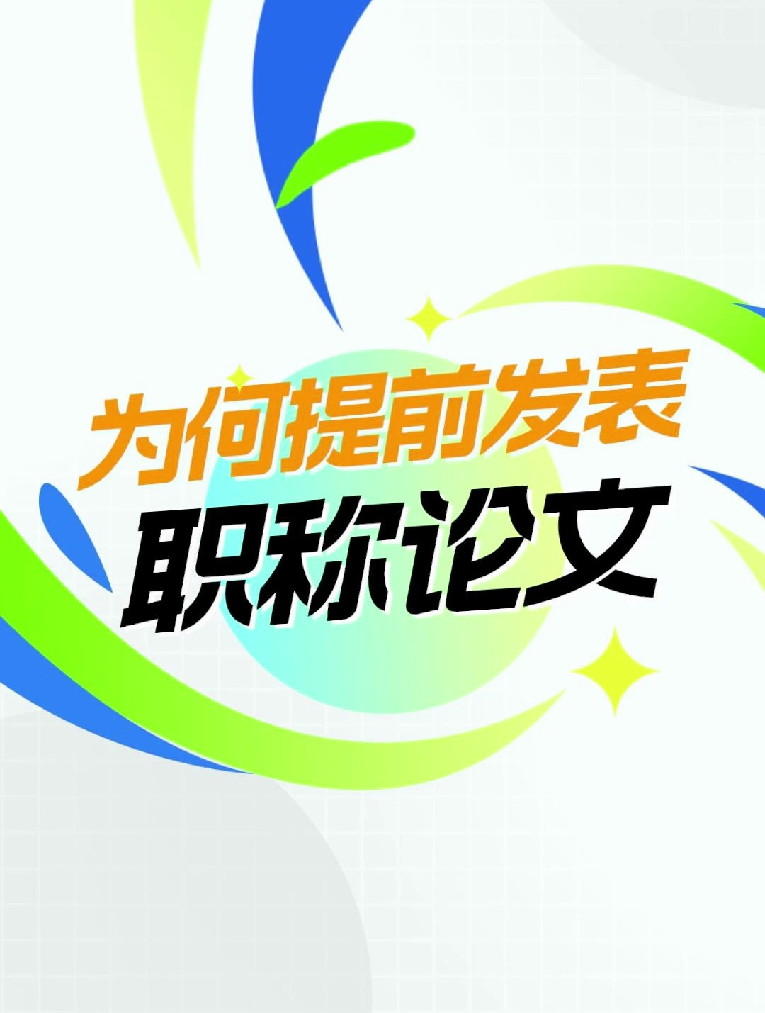 职称人才优势:论文提前发表有这些影响!别等来不及!