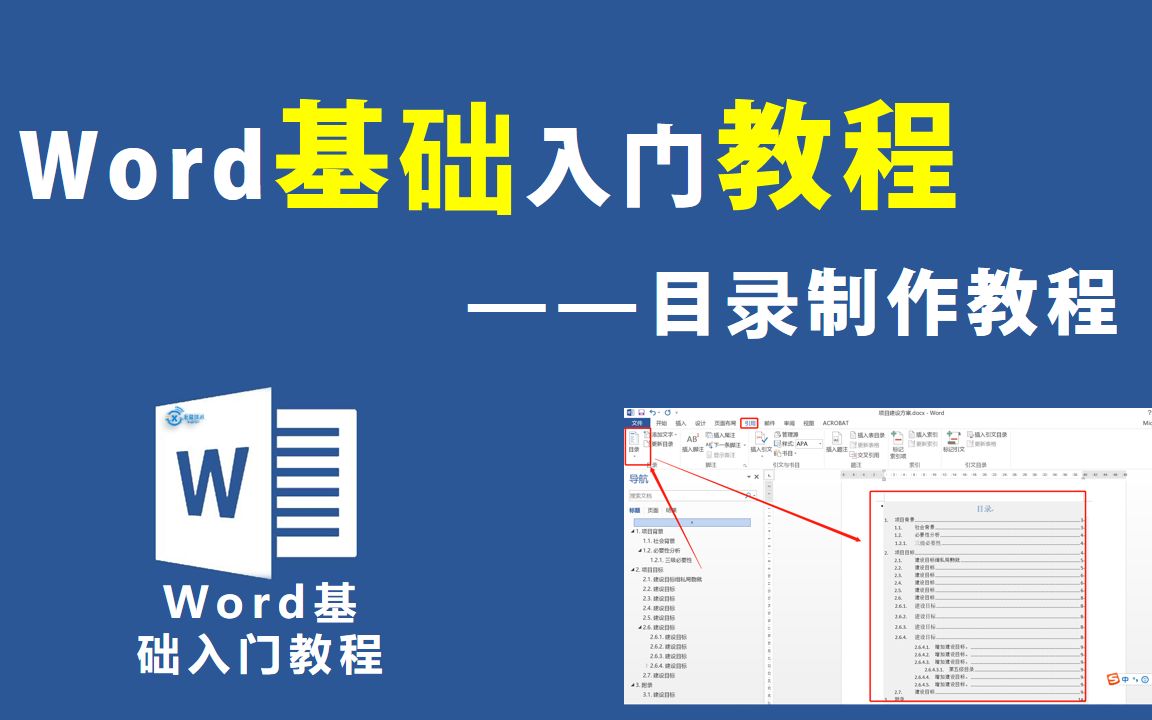 Word基础入门教程—目录制作【信息技术小课堂】