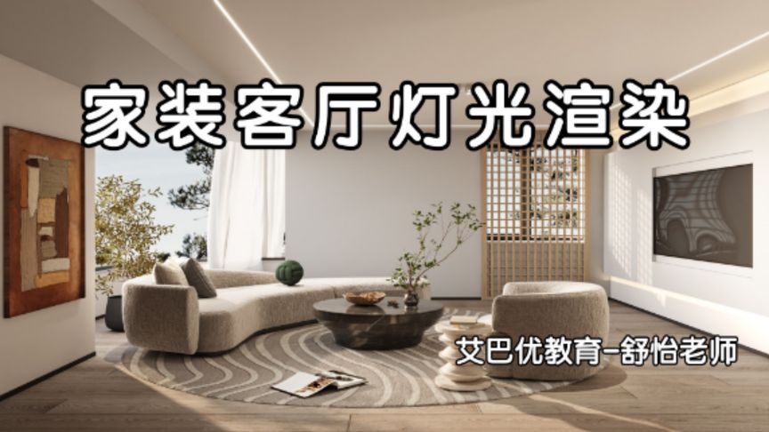 3dmax系统课程--VR5.2家装客厅灯光渲染教学(第一节)#3d效果图