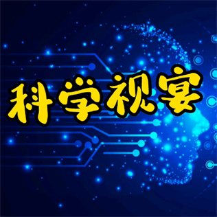 科学视宴