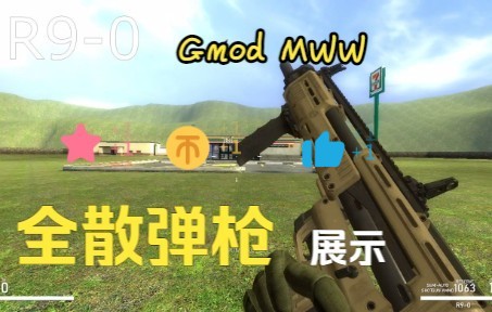 【Gmod】MWW全散弹枪展示