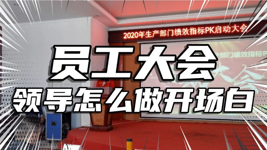 绩效指标PK启动大会领导开场白主持词怎么讲的激动人心,拔高士气