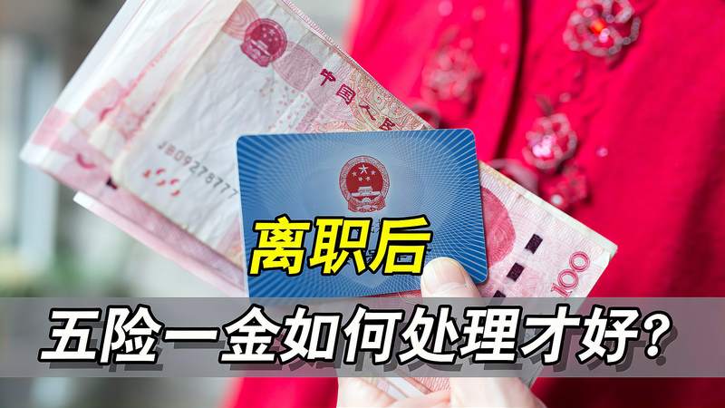 离职后需要注意什么?自己的五险一金该怎么处理?