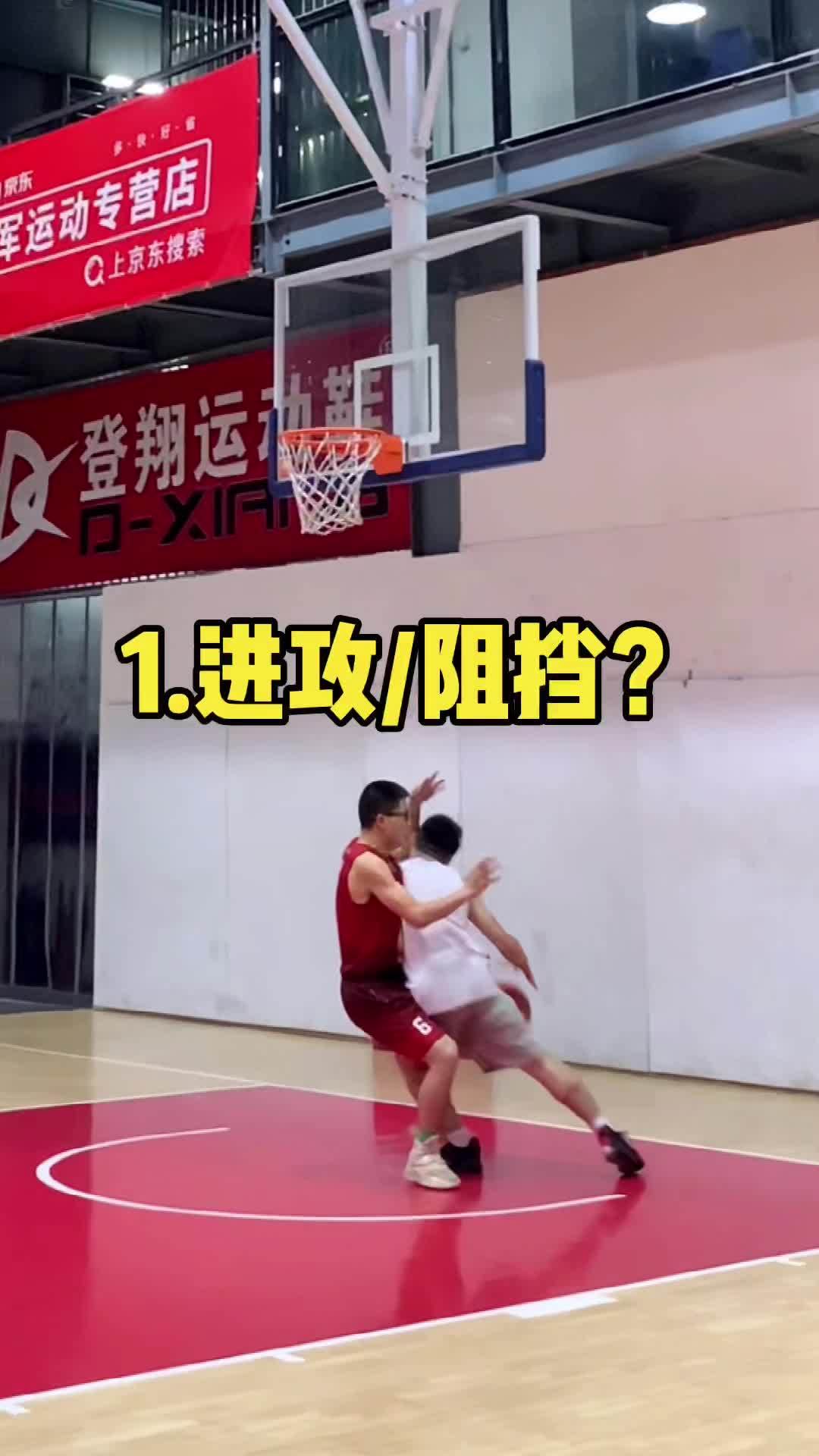 ...篮球 进攻犯规 阻挡