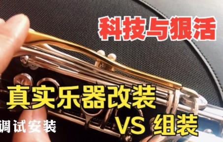 【汇修】单簧管18键加键改装,改装和组装的区别是什么?