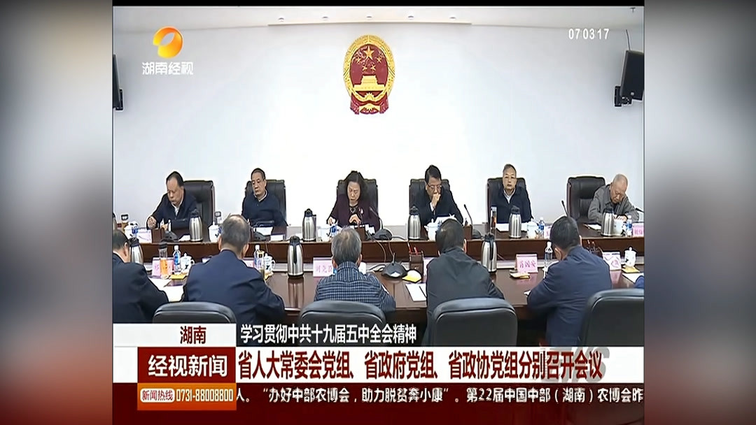 省人大常委会党组、省政府党组、省政协党组分别召开会议