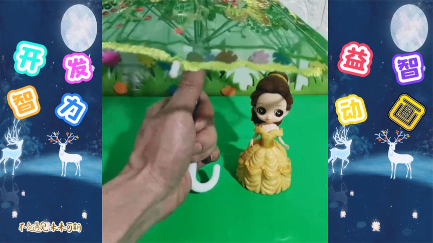 玩具动画:贝尔的伞怎么打不开?