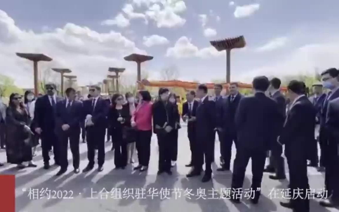 相约2022·上合组织驻华使节冬奥主题活动启动