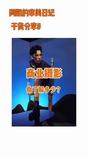 你对商业摄影的了解有多少?本条视频作品素材全部来自punk海叔