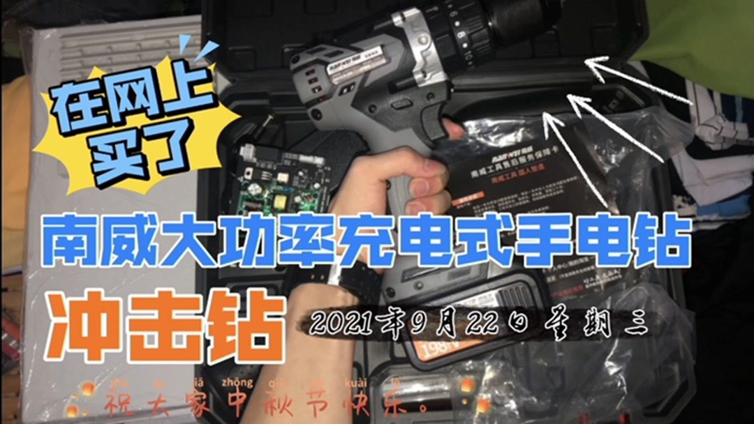 【开箱视频】在网上买了南威大功率手电钻冲击钻
