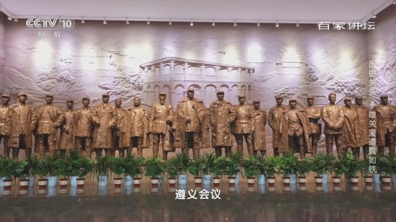 [百家讲坛]遵义会议在党的百年历史征程上 写下了浓墨重彩的一笔
