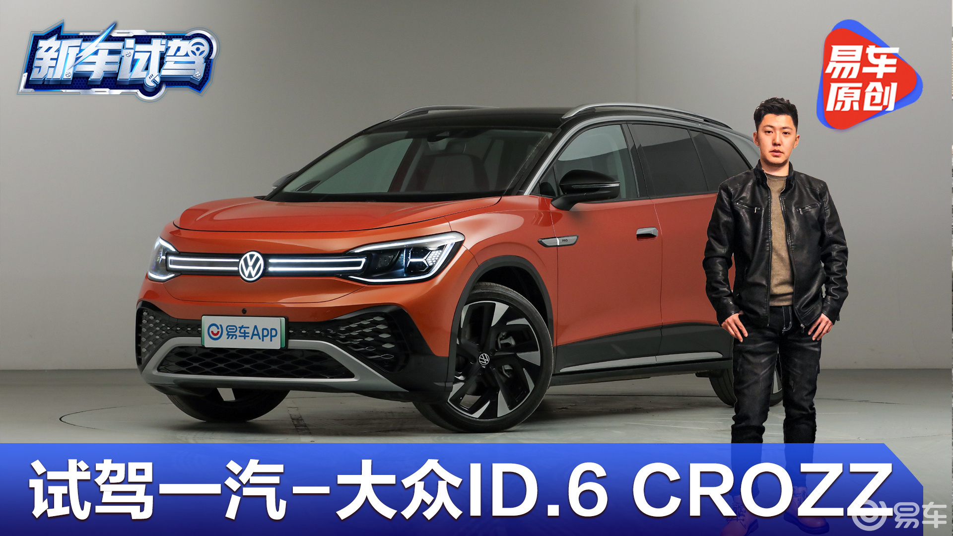 智能好开的电动SUV 试驾一汽-大众ID.6 CROZZ
