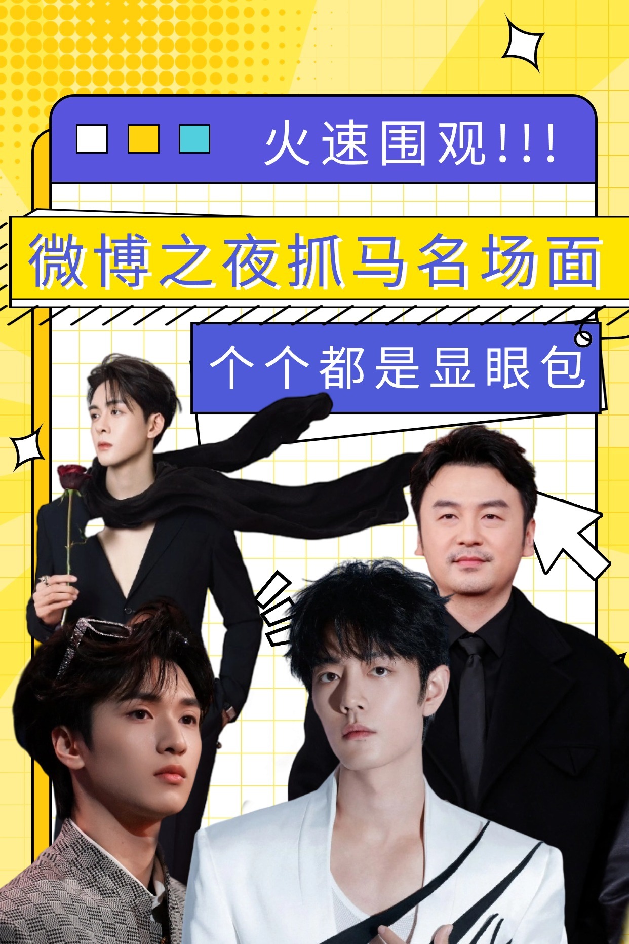 微博之夜抓马名场面,个个都是显眼包!