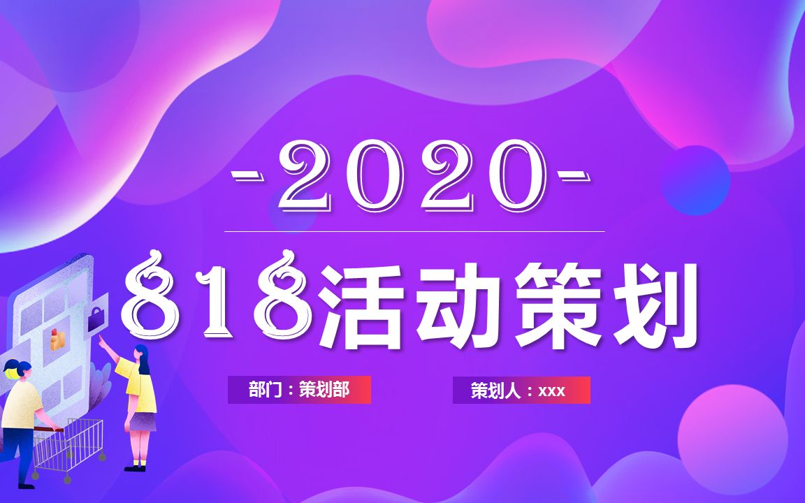 818促销活动策划方案PPT