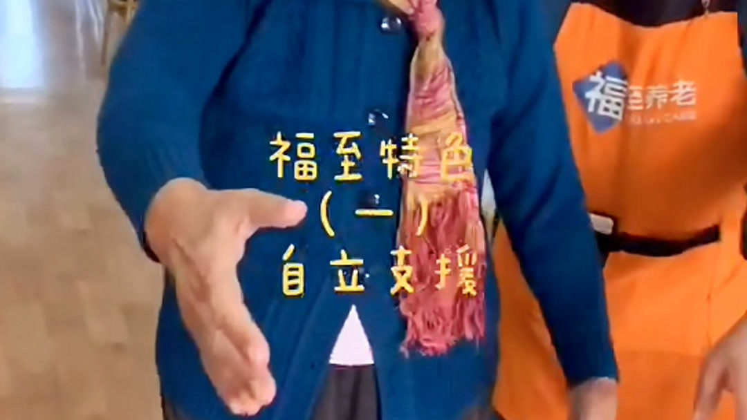 创新养老服务理念,福至特色——自立支援!