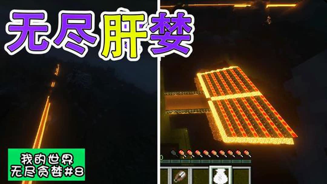 我的世界无尽贪婪08:建议改成--无尽肝婪 搭建特长生