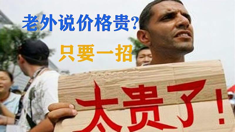 一招轻松面对老外客户砍价,客户压价价格贵价格高怎么应对?外贸