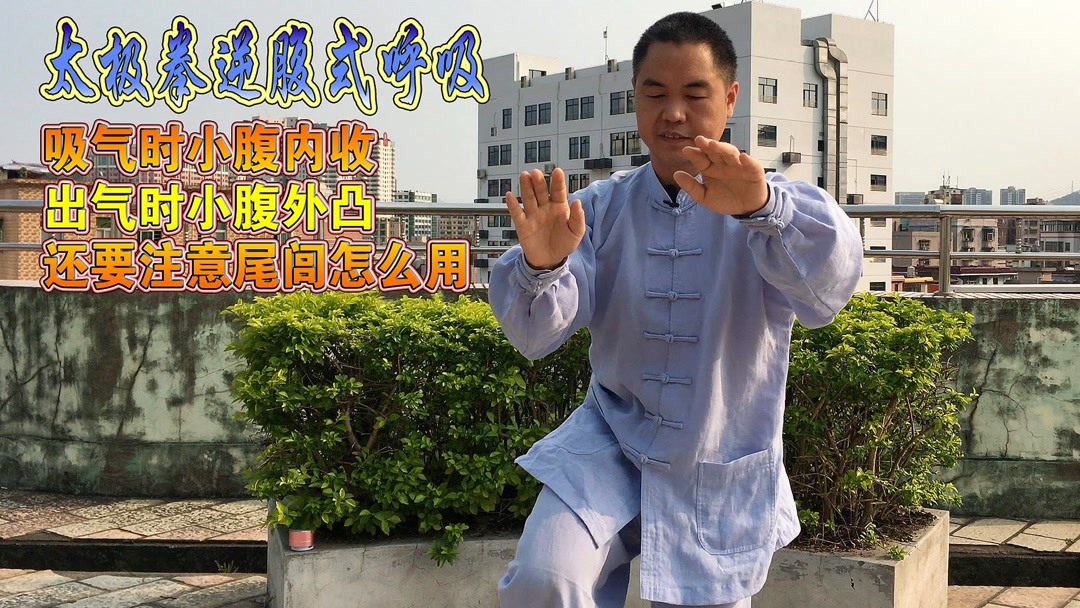 练太极拳逆腹式呼吸,用意从丹田到命门这样做