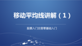 股票交易从入门到精通:移动平均线(1)炒股新手入门