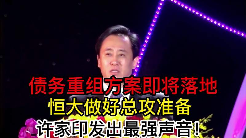 债务重组方案即将落地,恒大做好总攻准备,许家印发出最强声音!