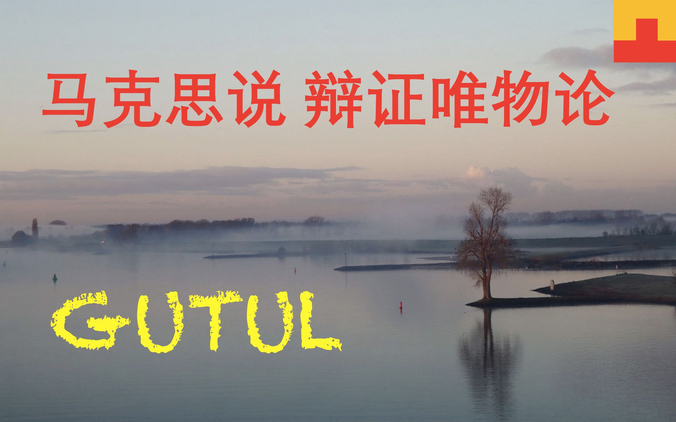 马克思说 辩证唯物论