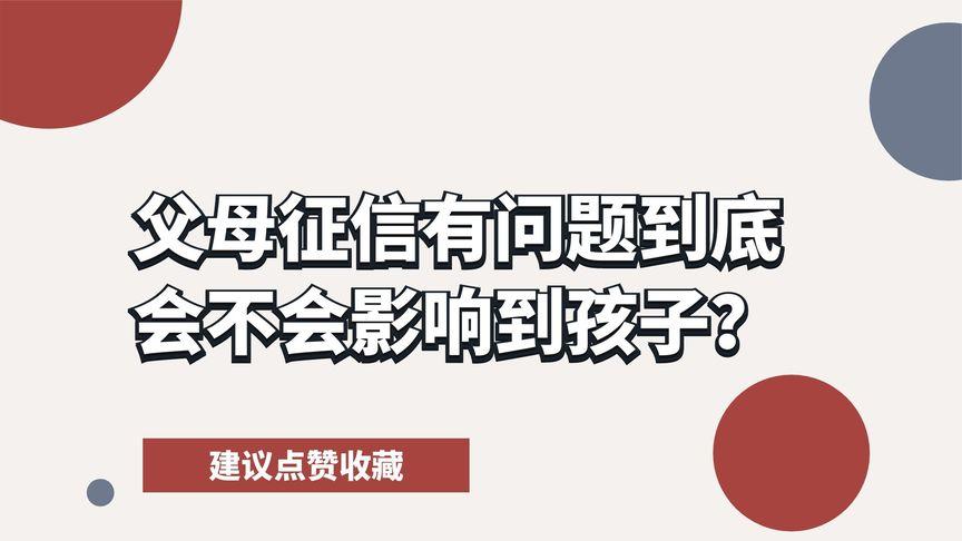 父母征信有问题到底会不会影响到孩子?如果有这种情况就会!