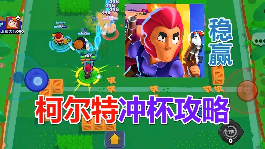 荒野乱斗:柯尔特怎么玩?柯尔特技巧教学!柯尔特适合哪个地图?