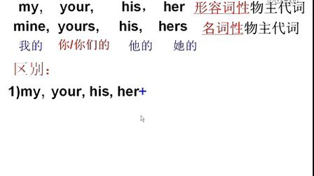 形容词性与名词性物主代词