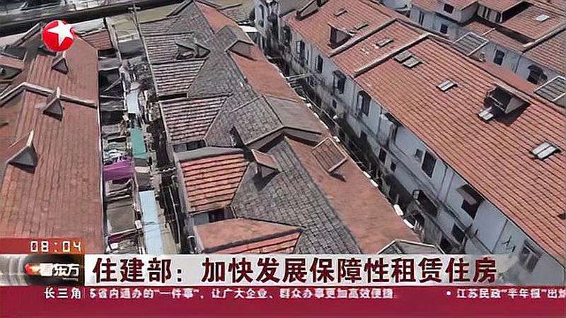 住建部:加快发展保障性租赁住房