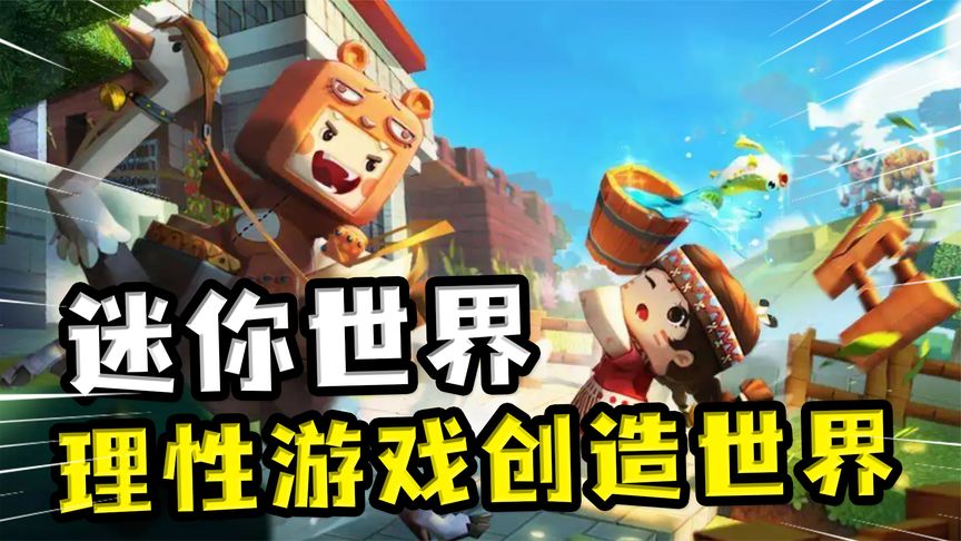 我的世界vs迷你世界:终审结果已出,青菜萝卜各有所爱~