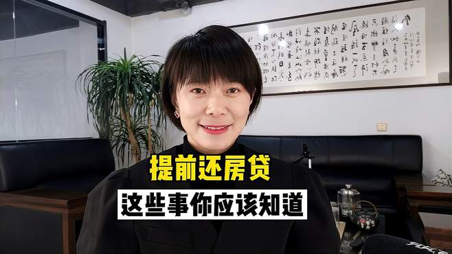 房贷要不要提前还?提前还房贷有几种方式?怎么还才划算?