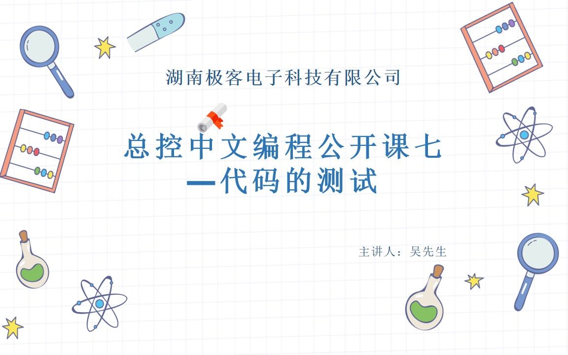 极客电子-中文编程公开课7- 主题代码的测试