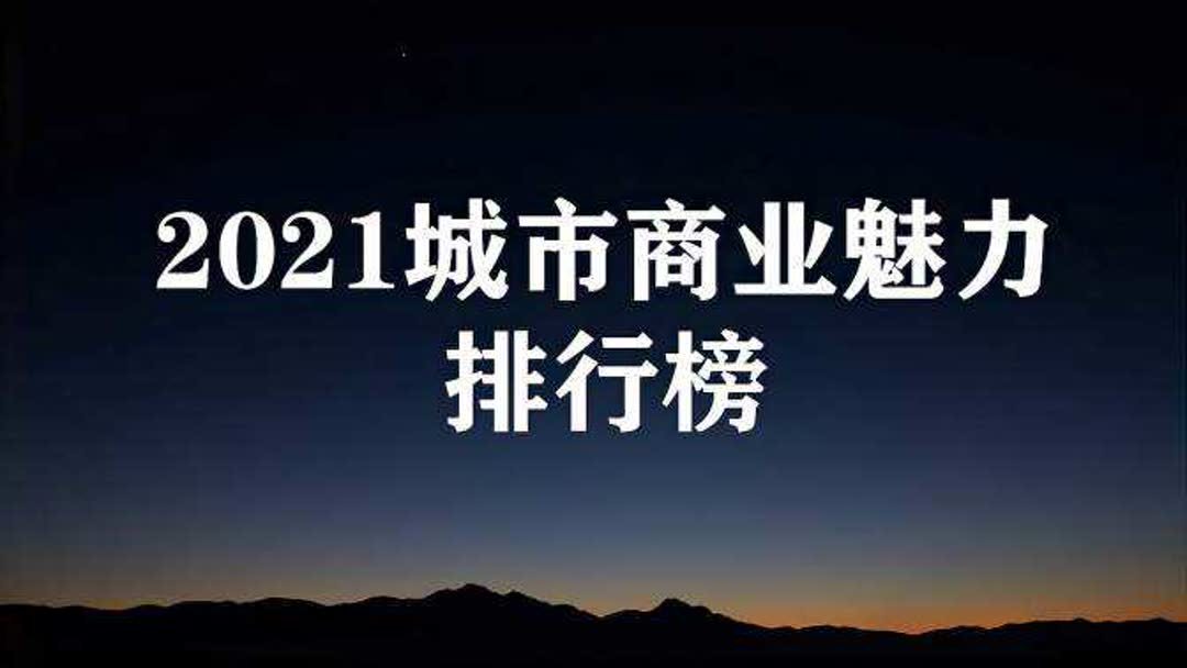 2021城市商业魅力排行榜