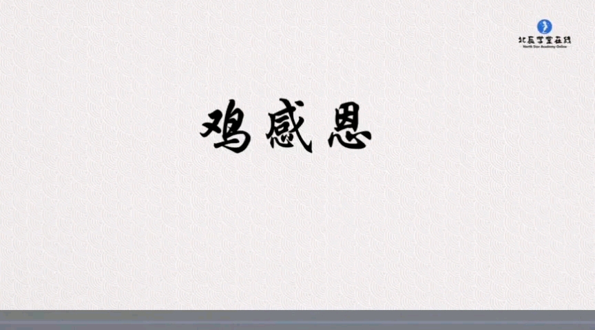 每天一个小故事,打好文言文基础—6-7年级走进文言文139.鸡感恩