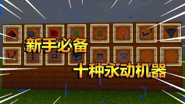 我的世界五毛实验室:新手必备,十种永动机器!简单易学!