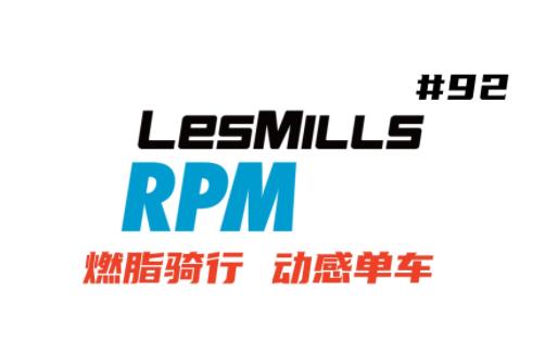 莱美 Les_Mills_RPM_92【LM_RPM_92 动感单车 燃脂骑行 机翻中文...