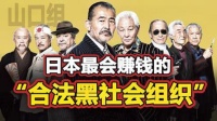 山口组的前世今生:黑社会怎么变得合法的?