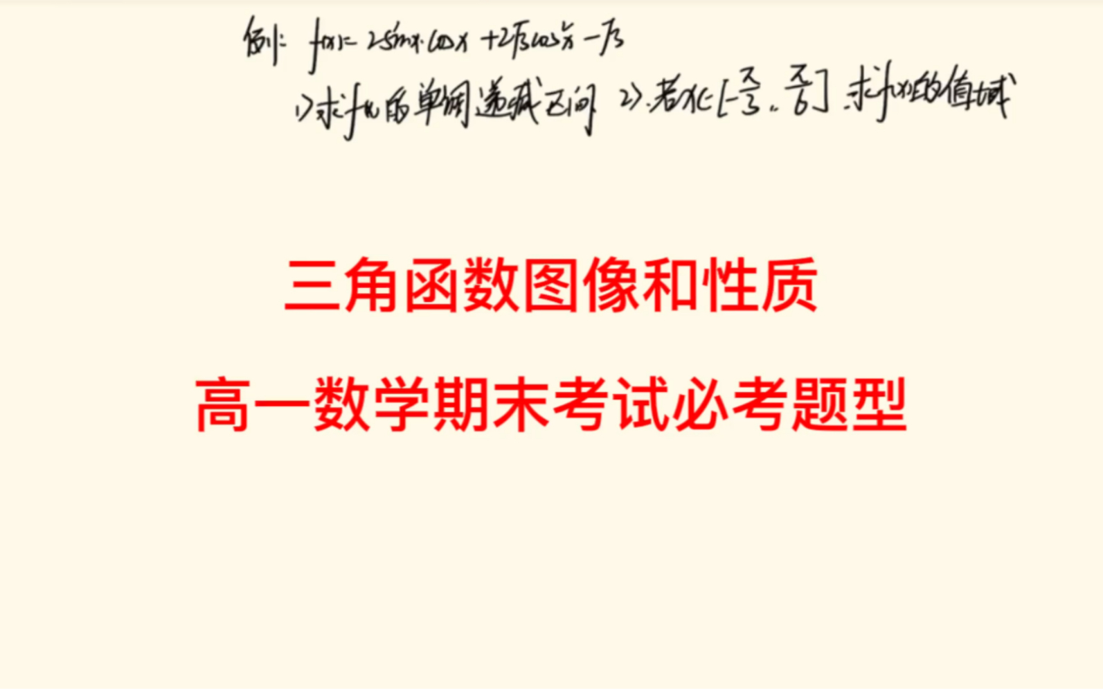 高一数学三角函数图像和性质,期末考试必考必会题型