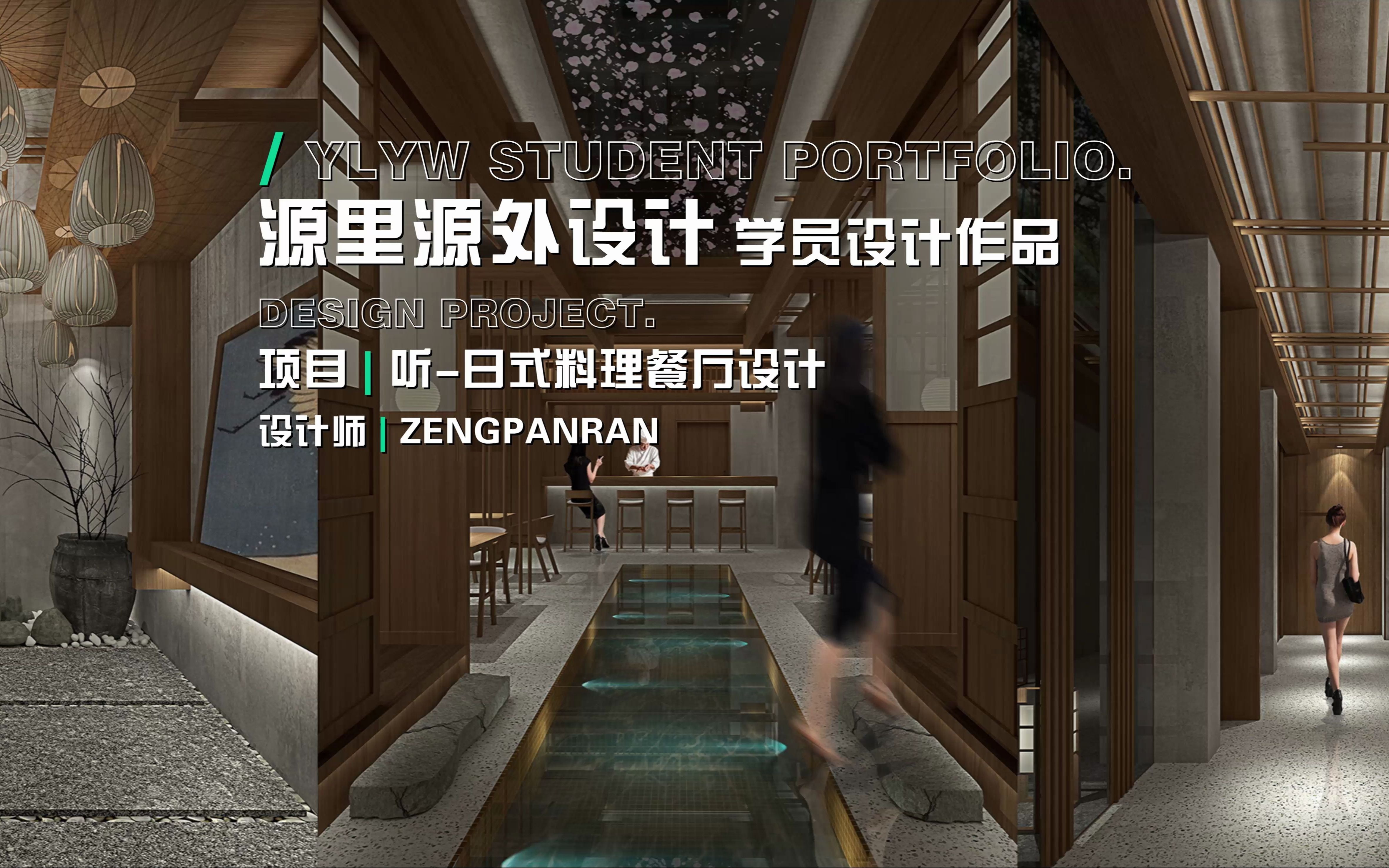 / 室内设计创作 | 聽-自然的声音,日式料理餐厅室内设计方案