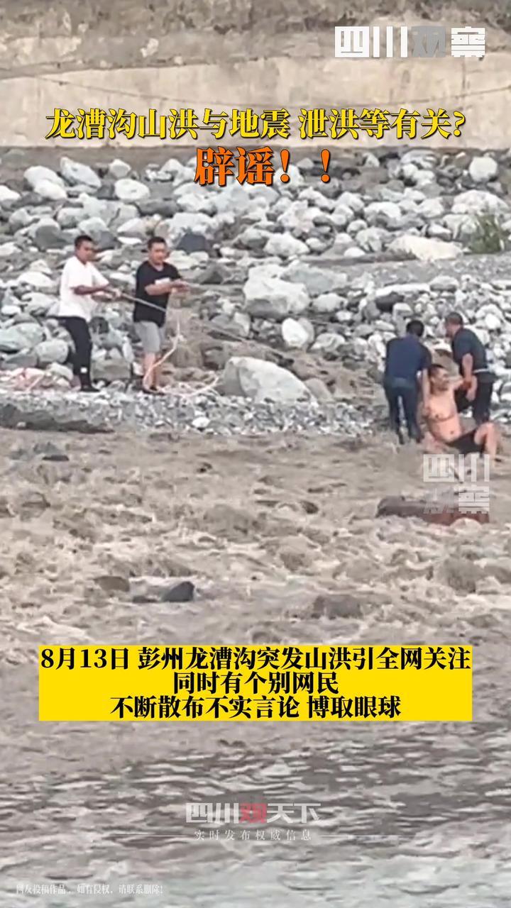 观观辟谣!彭州龙漕沟山洪与地震、堰塞湖有关?8月13日,彭州应急办...