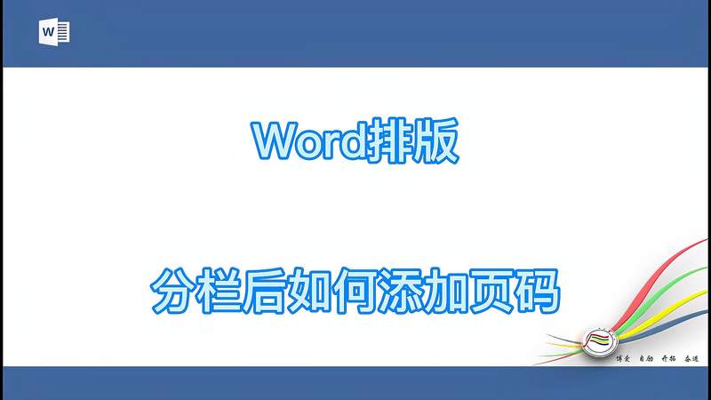 word排版分栏后如何添加页码
