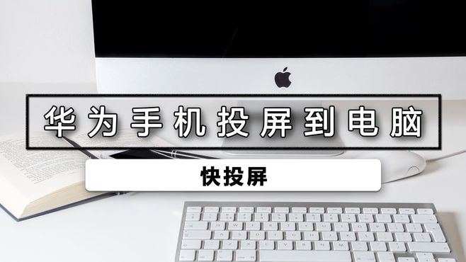 华为手机如何投屏到电脑