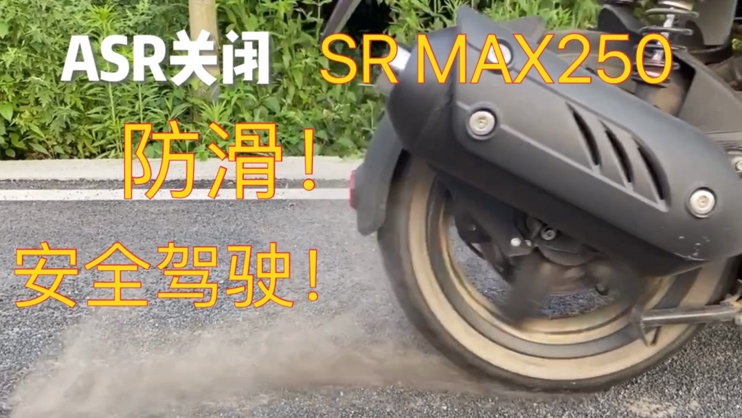 阿普利亚SR MAX250标配的ASR系统有什么效果?这个视频告诉你!