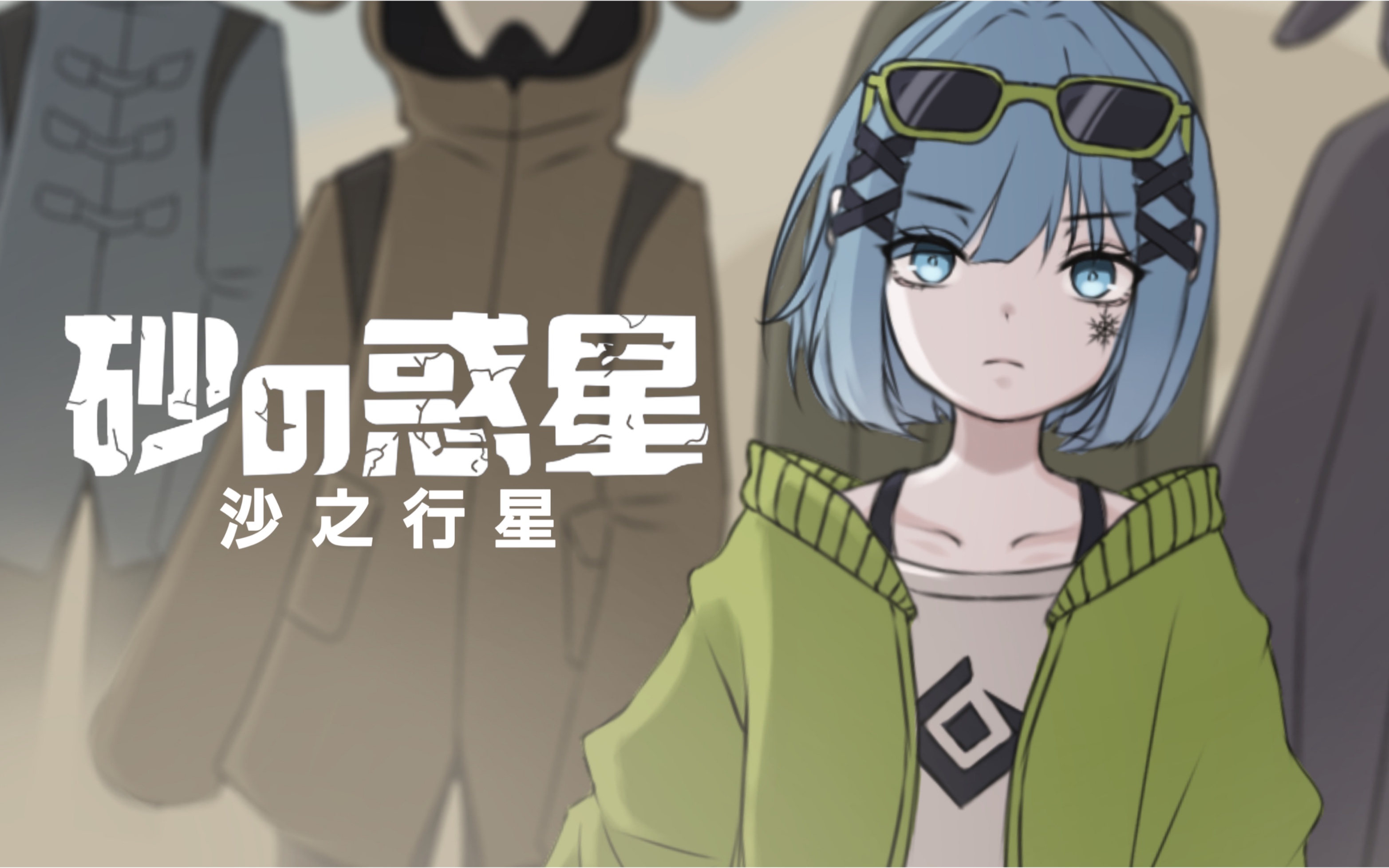 有中文字幕【15岁的日本人翻唱】砂の惑星(沙之行星)/米津玄师 cover....