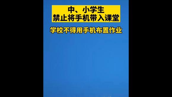 中、小学生禁止将手机带入课堂,学校不得用手机布置作业。