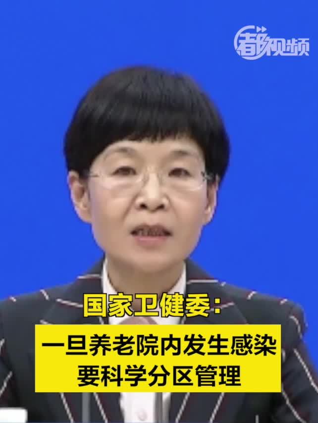 【国家卫健委:#一旦养老院内发生感染要科学分区管理 】